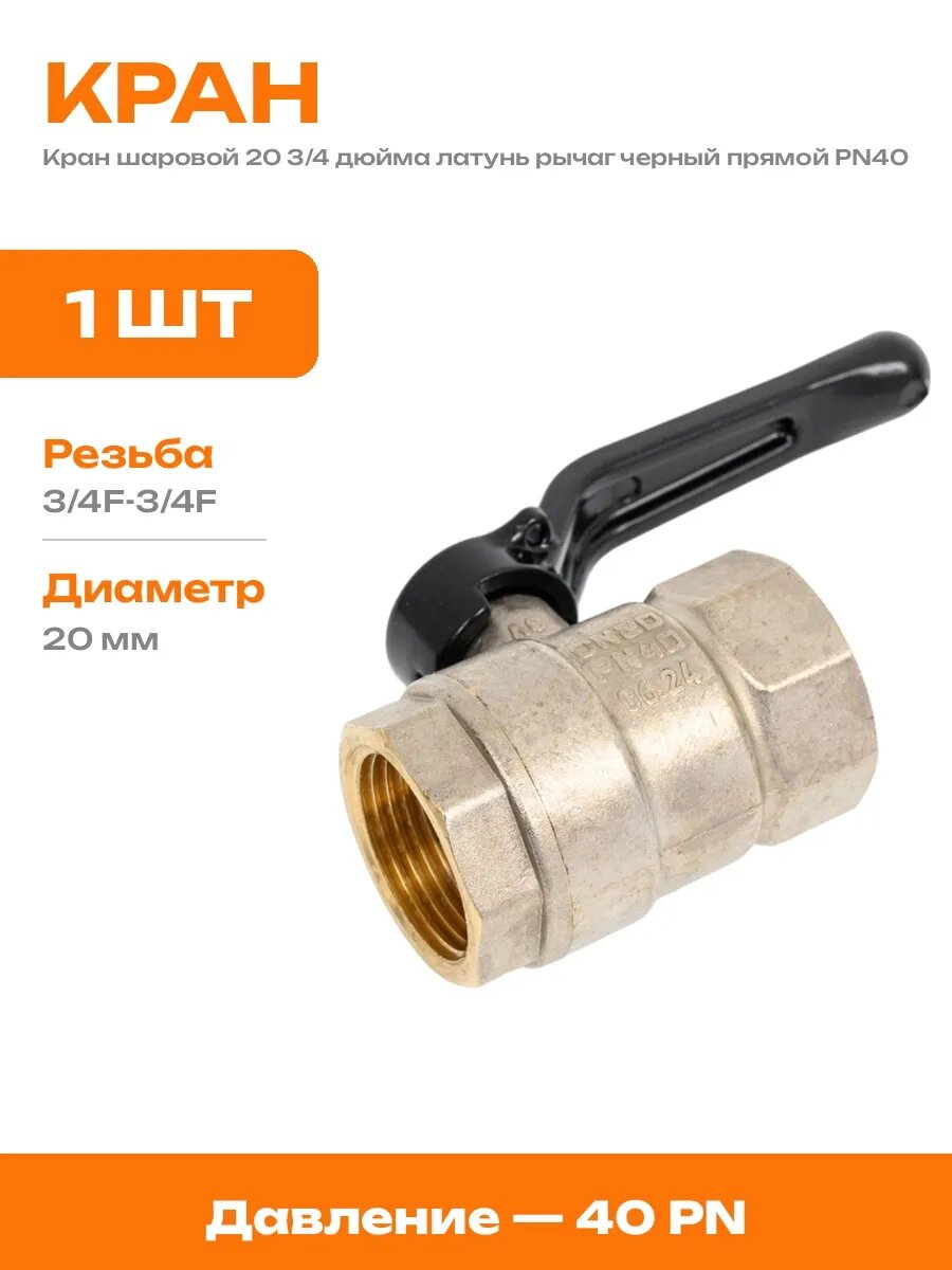 Кран шаровой для трубы 20 мм прямой латунный для воды