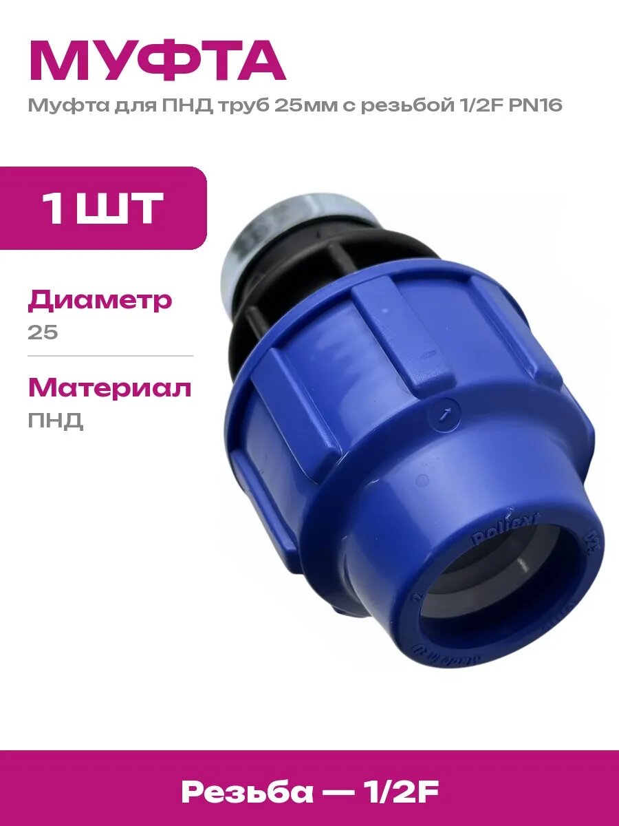 Муфта полиэтиленовая 25мм PN16 для герметичных соединений