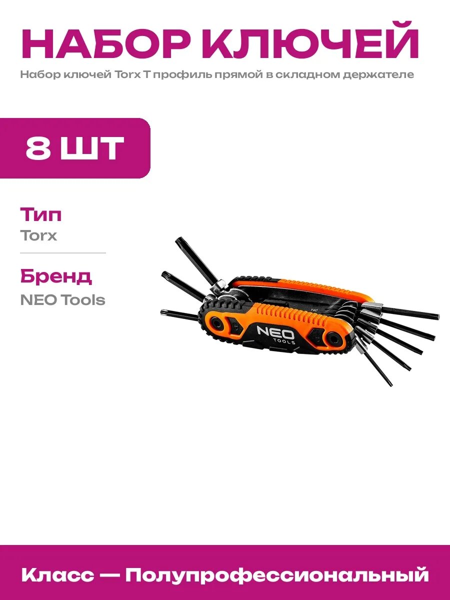 Комплект ключей Торкс складной 8 предметов для авто стальные