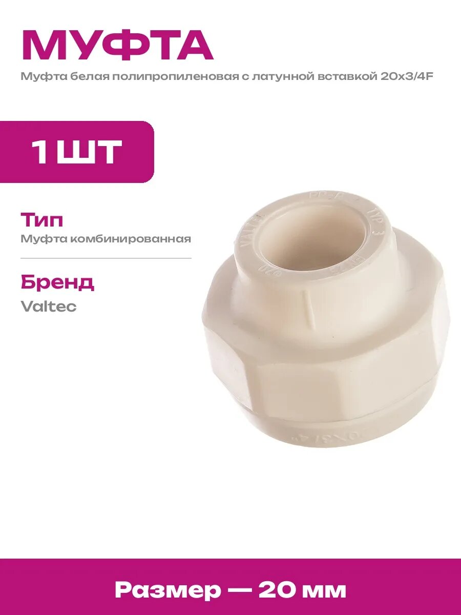 Фитинг полипропиленовый 20 мм с внутренней резьбой 3/4