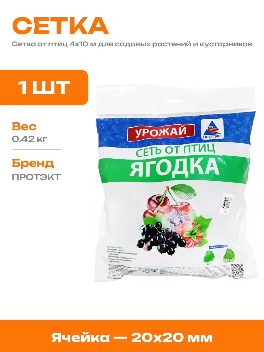 Сетка от птиц для кустарников 4х10 м защитная огородная
