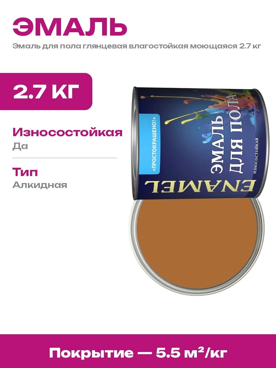 Покрытие для пола алкидное глянцевое 2.7 кг для ДСП/ДВП/ОСП
