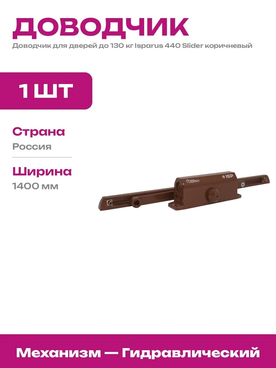 Доводчик для тяжелых металлических дверей Isparus 440 Slider