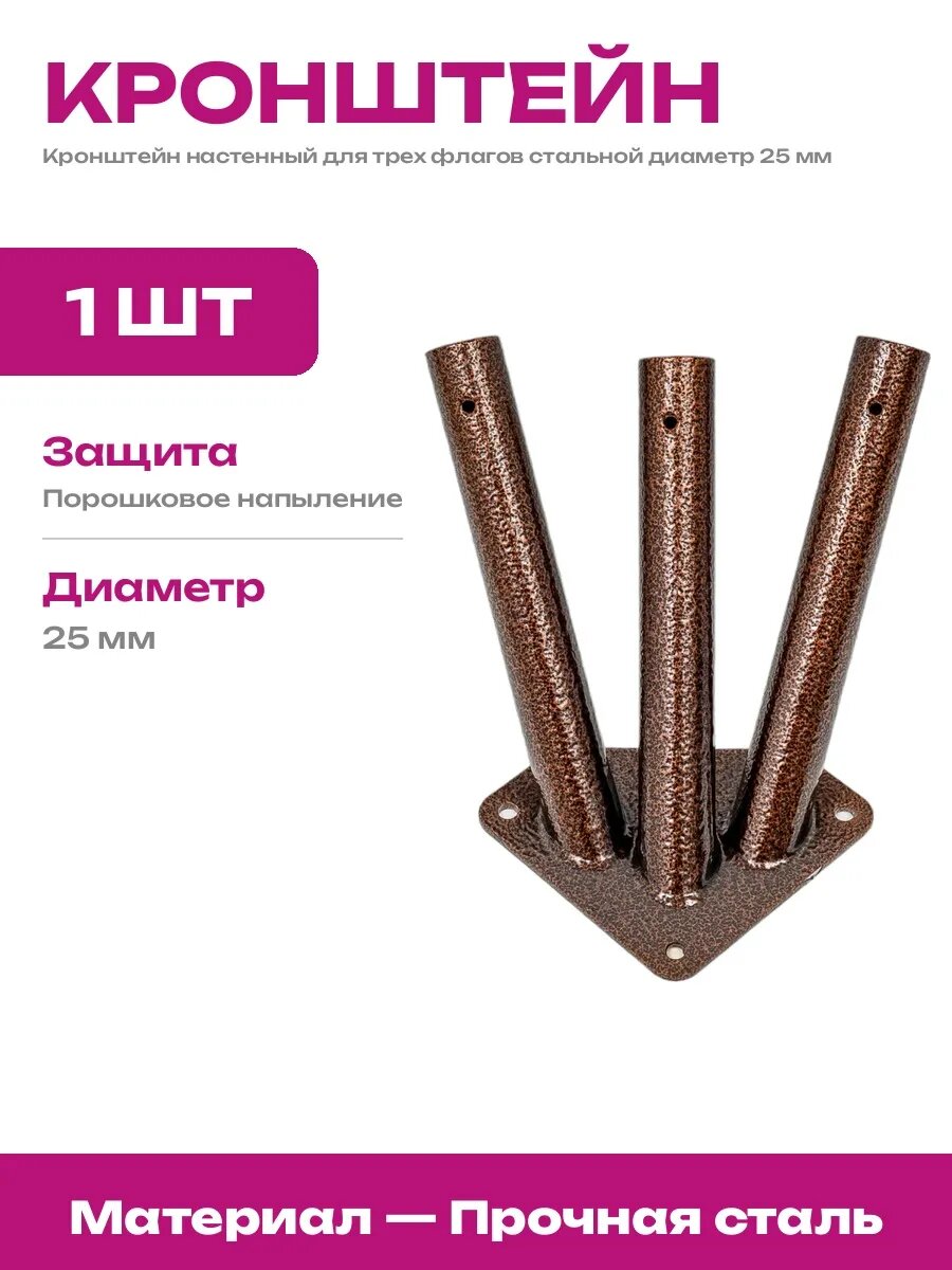 Флагшток 3 рожка настенный античная медь стальной держатель