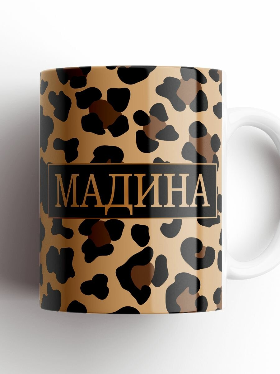 Кружка леопардовая с именем Мадина