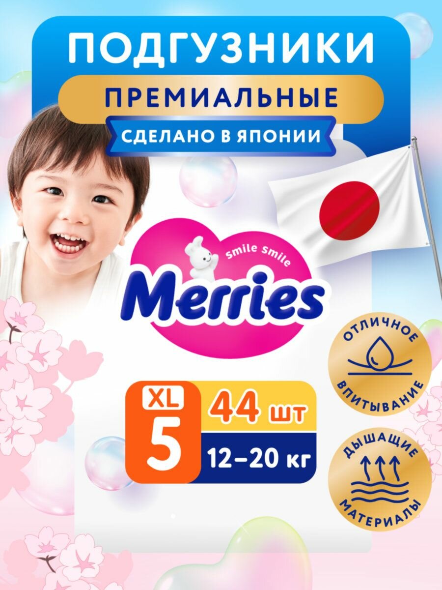 Подгузники Merries для детей размер XL / 5 (12-20 кг), 44 шт, дышащие