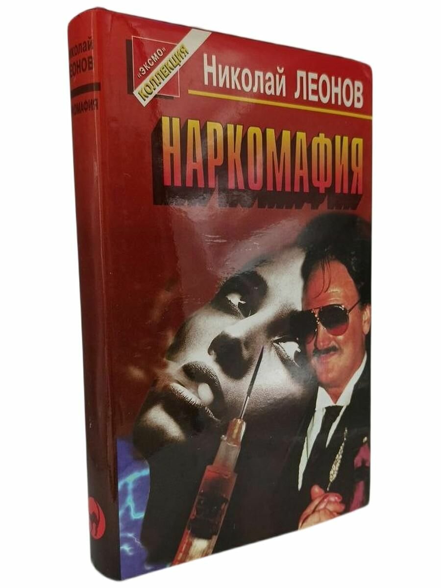 Наркомафия. Леонов Н.
