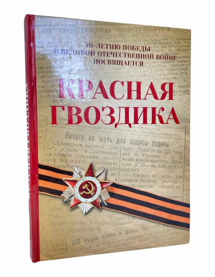 Красная гвоздика. Иванов А. Н.