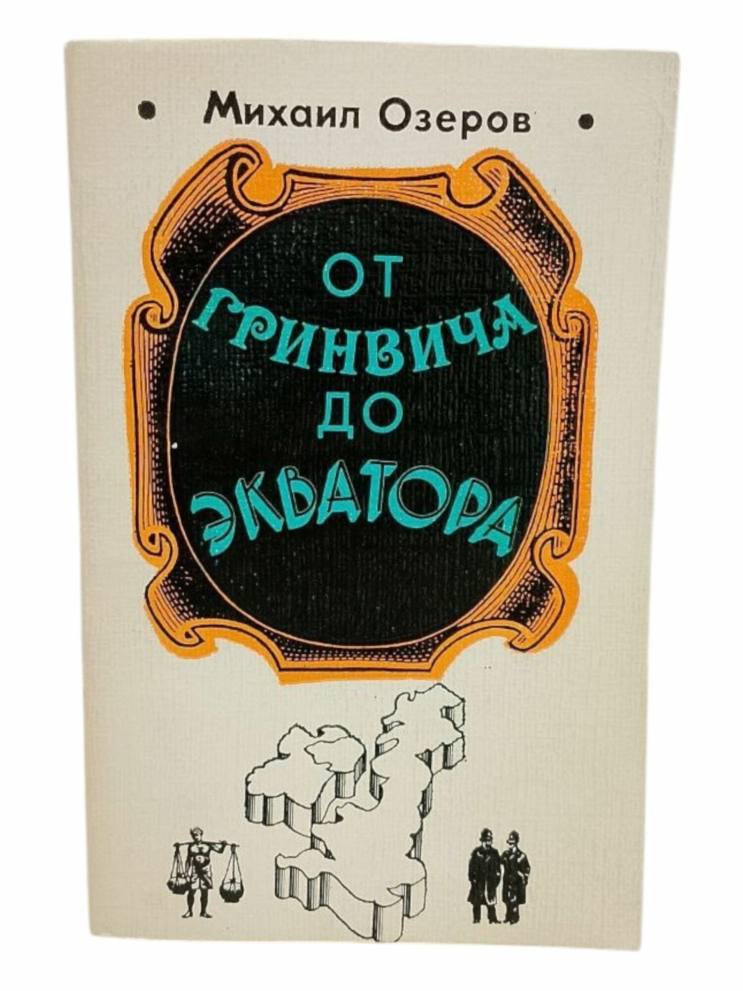 От Гринвича до экватора — фото 1