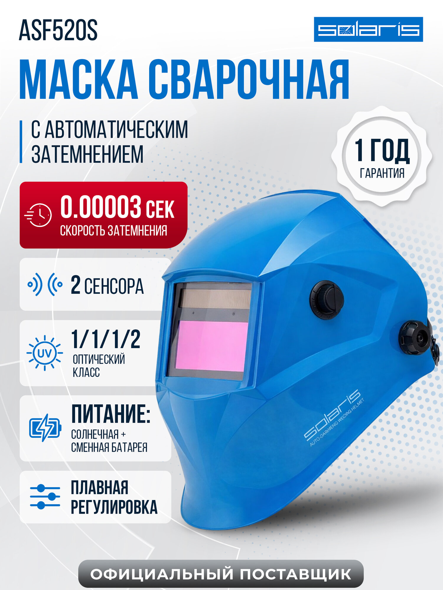 Маска для сварки хамелеон с автоматическим затемнением Solaris ASF520S (ASF520S. PBL)