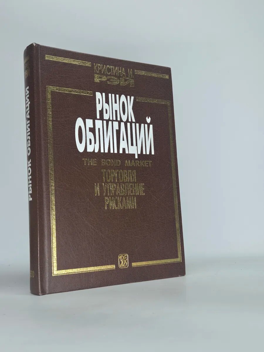 Рынок облигаций. Торговля и управление рисками
