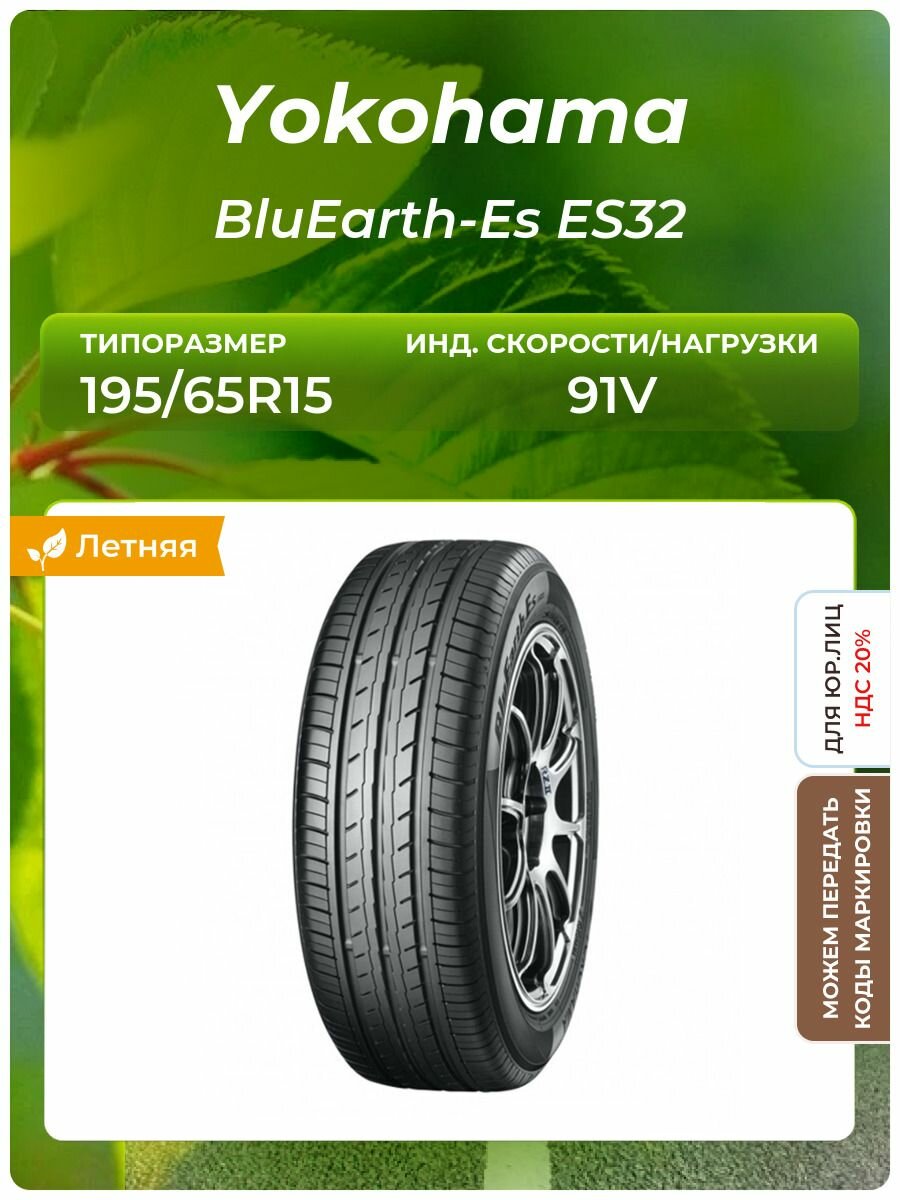 Шина Yokohama BluEarth-Es ES32 195/65 R15 91V