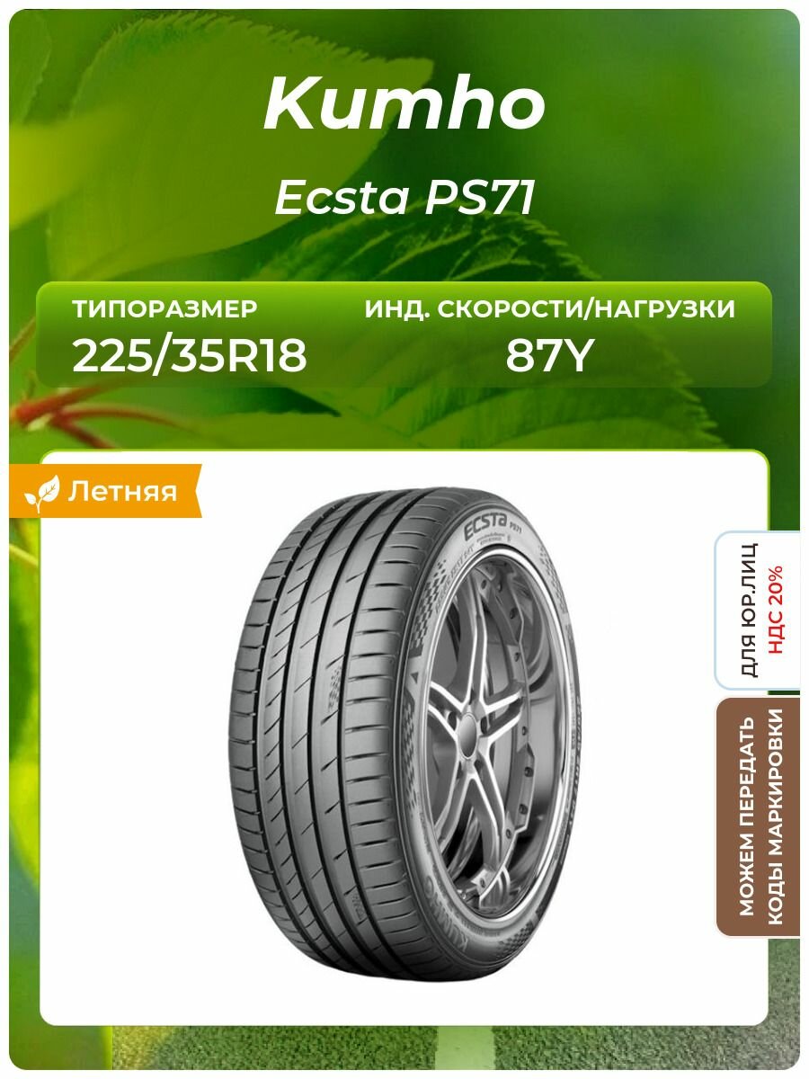 Шина Kumho Ecsta PS71 225/35R18 87Y
