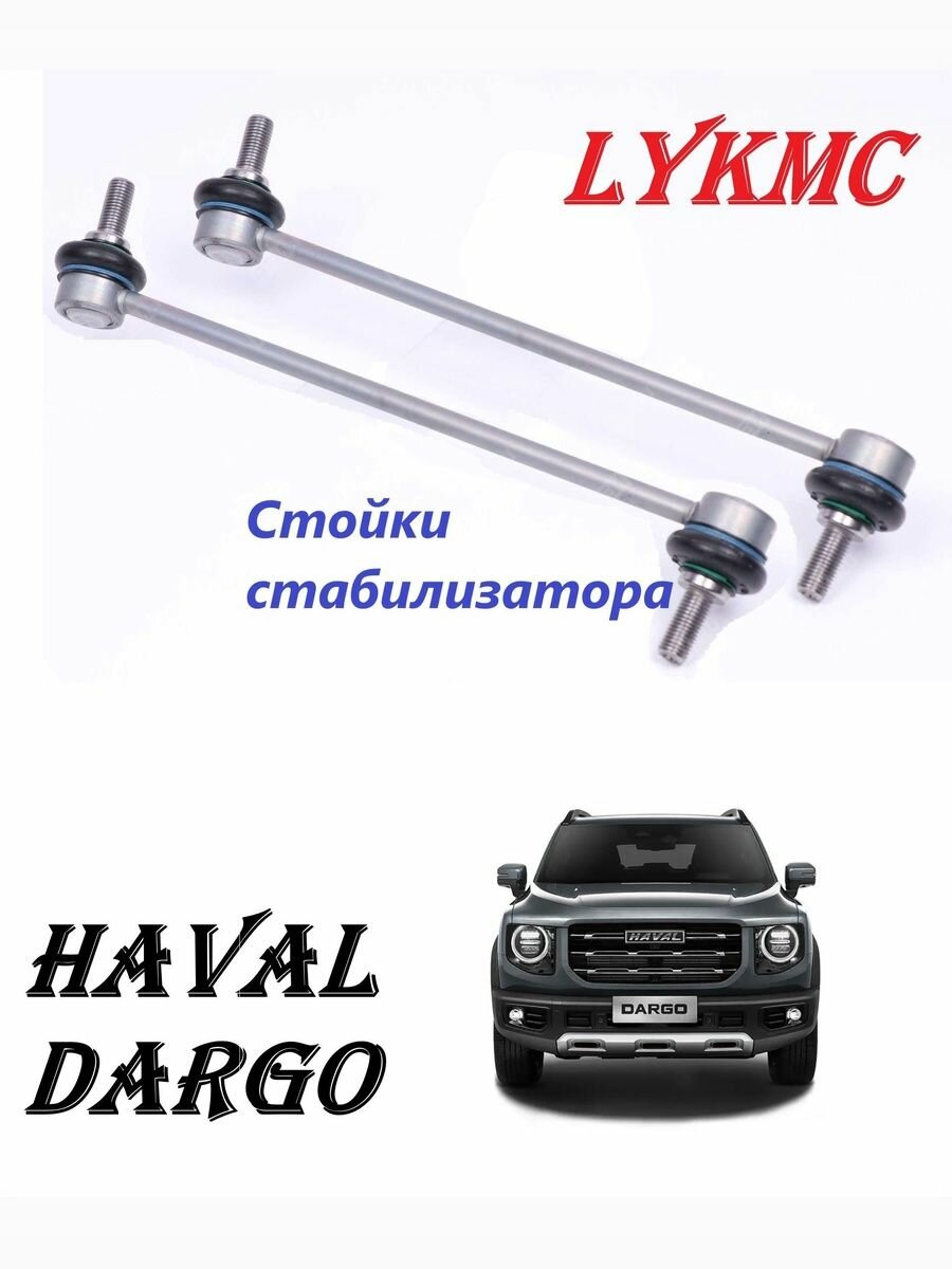Стойки стабилизатора (пара) передние HAVAL Dargo / Хавал Дарго