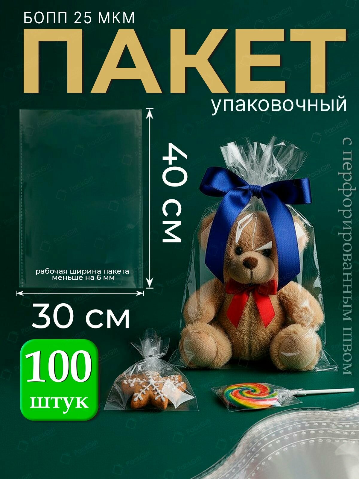Упаковочные пакеты бопп без клеевого клапана 30х40 см, 25 мкм, 100 шт