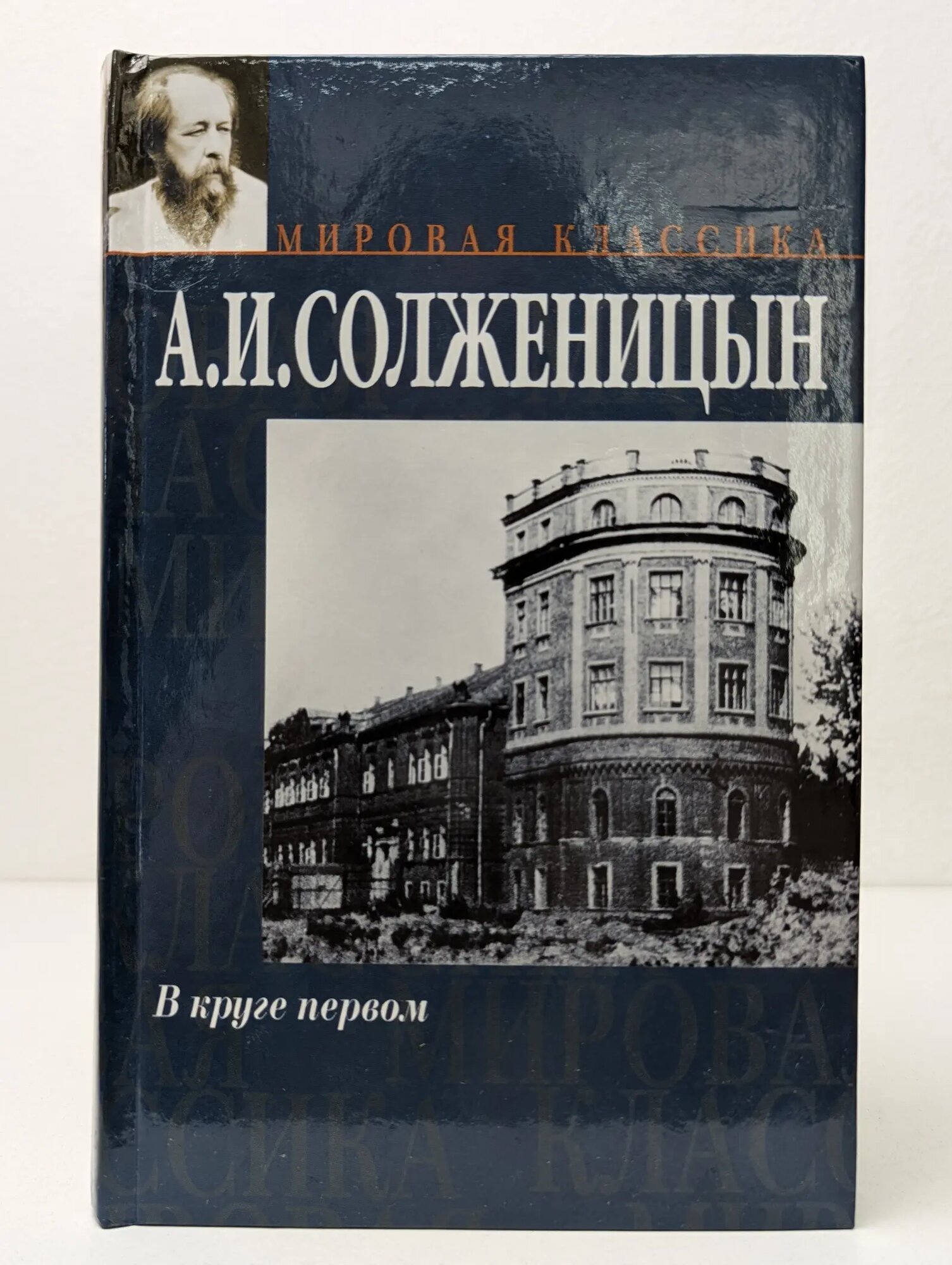 Мировая классика. В круге первом Солженицын Александр Исаевич 2006