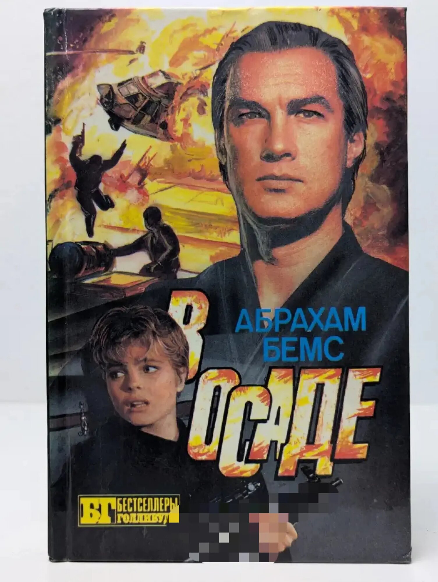 Бестселлеры Голливуда. Скалолаз. В осаде Стрэйтон Арч, Бемс Абрахам 1994