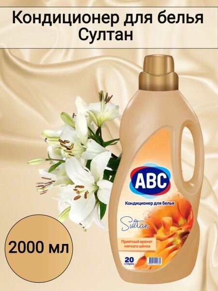Кондиционер для белья АВС "Султан" 2л