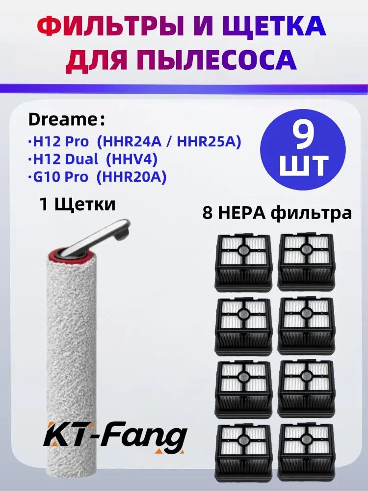 Комплект фильтров и щеток для пылесоса Dreame H12 Pro, H12 Dual, G10 Pro, 9 шт.