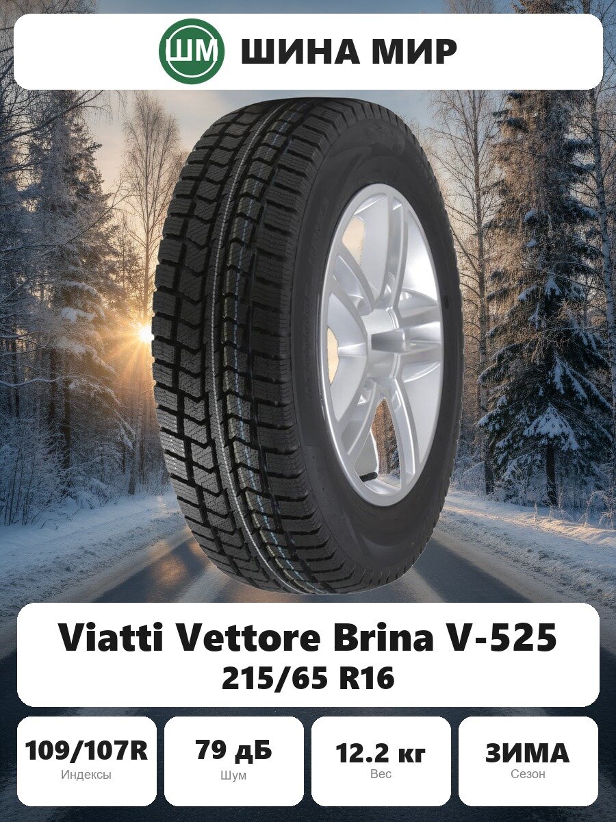 Шина Viatti Vettore Brina V-525 215/65 R16 109/107R Зимняя Нешипованная