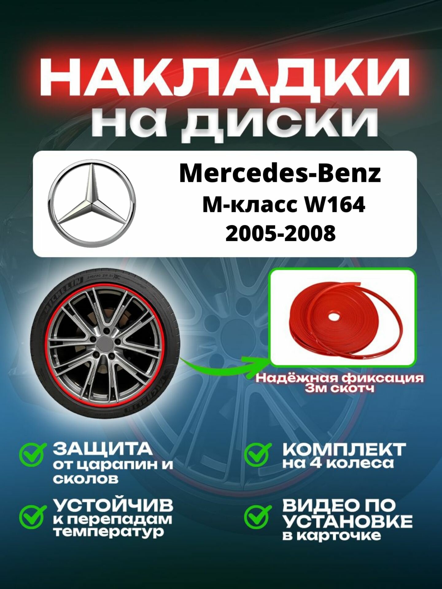 Накладки на диски Mercedes-Benz M-класс W164 (2005-2008)/ Мерcедес-Бенз М-класс W164, цвет красный