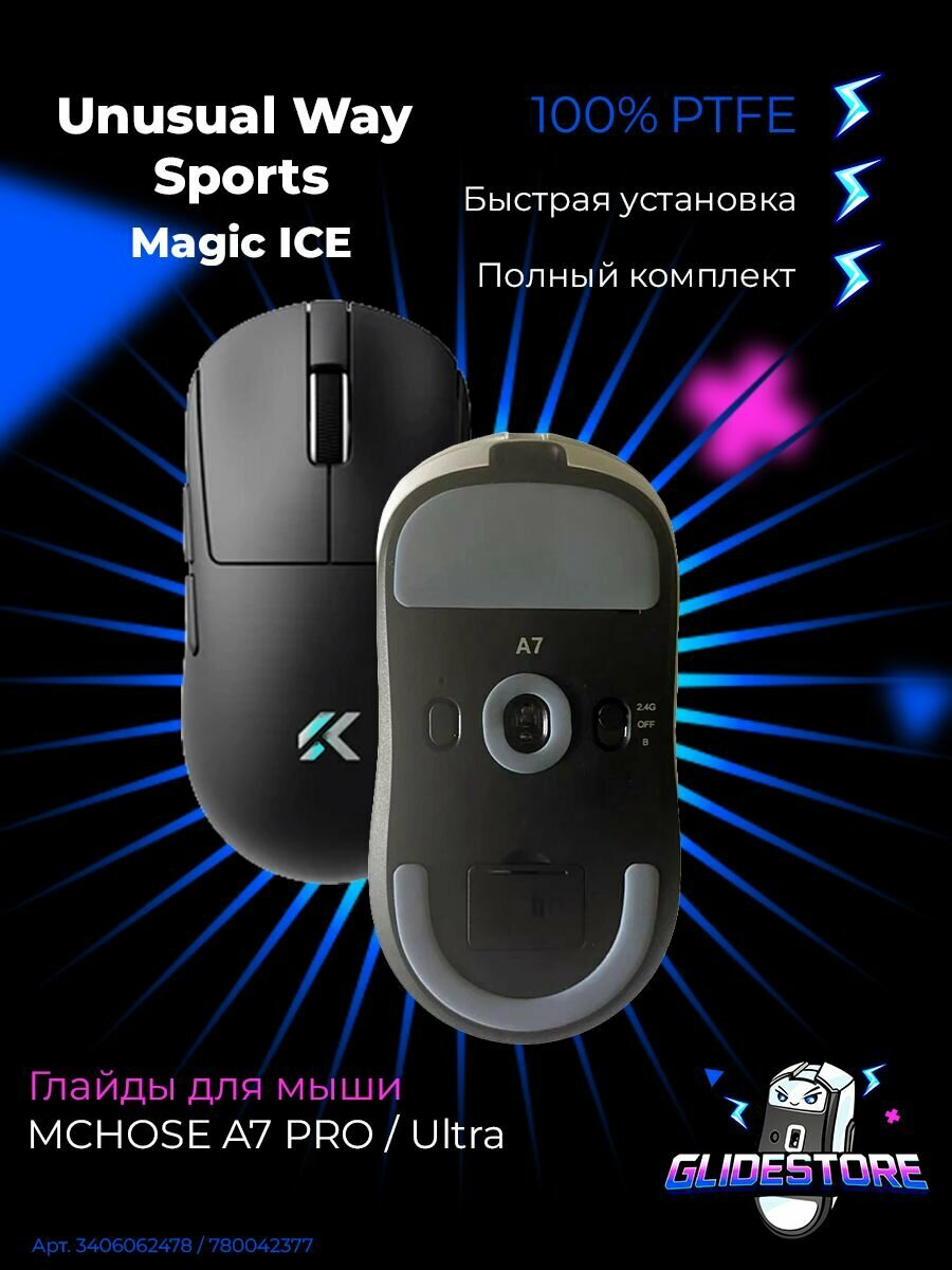 Глайды для Mchose A7 PRO / Ultra / Тефлоновые ножки для игровой мыши / Unusual Way Sports Glides Magic ICE