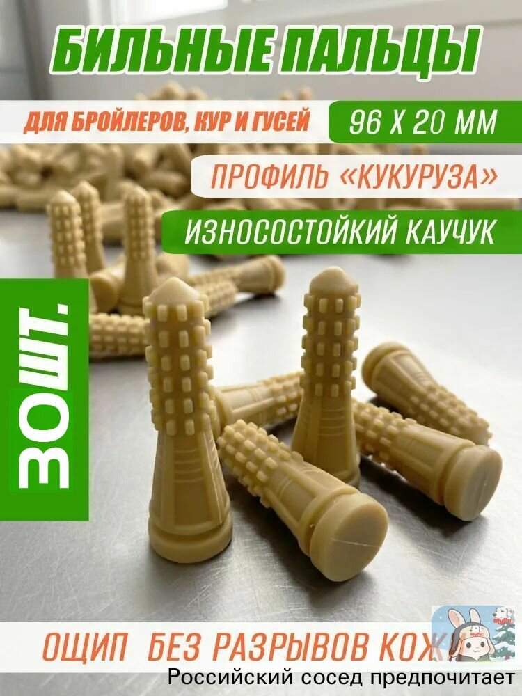 Бильные пальцы для перосъемной машины 30 шт - профиль "кукуруза" для ощипывания бройлеров, кур и гусей