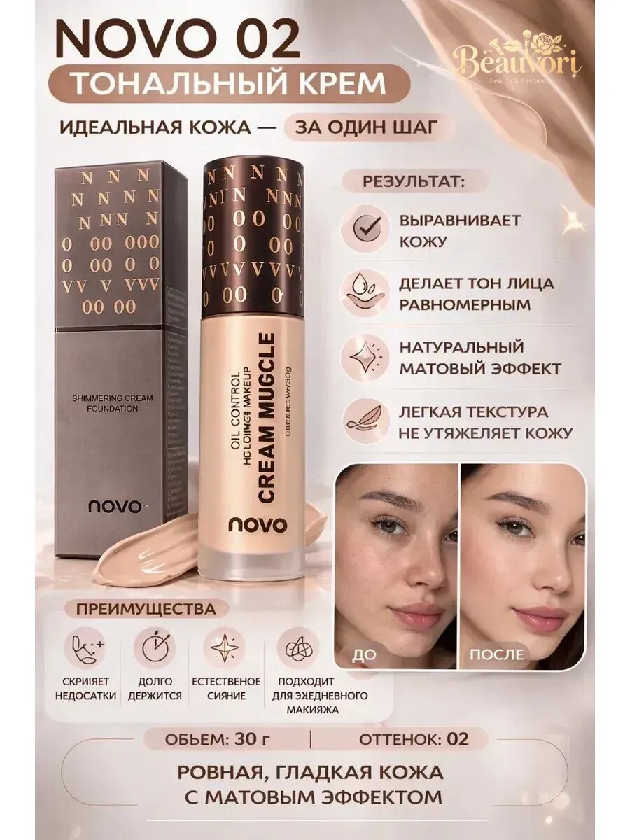 Тональный крем для лица NOVO 02