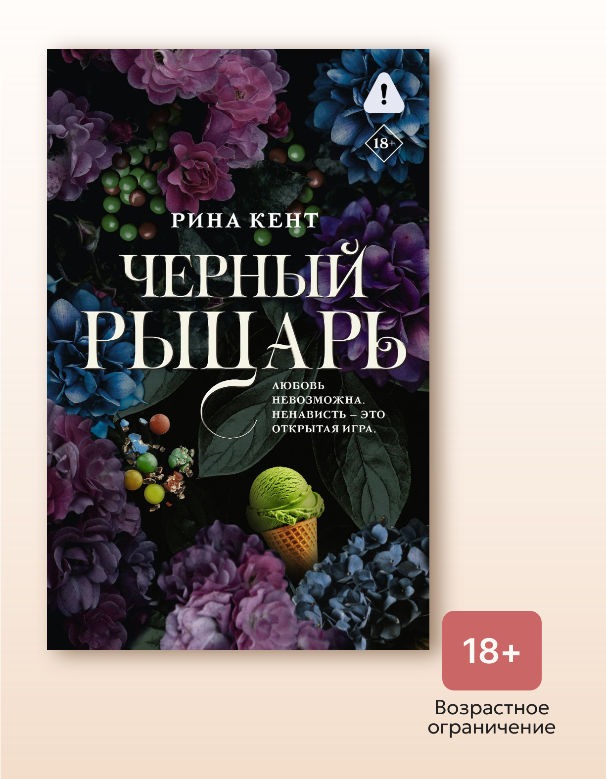 Книга "Черный рыцарь", автор Кент Р, издательство Mainstream