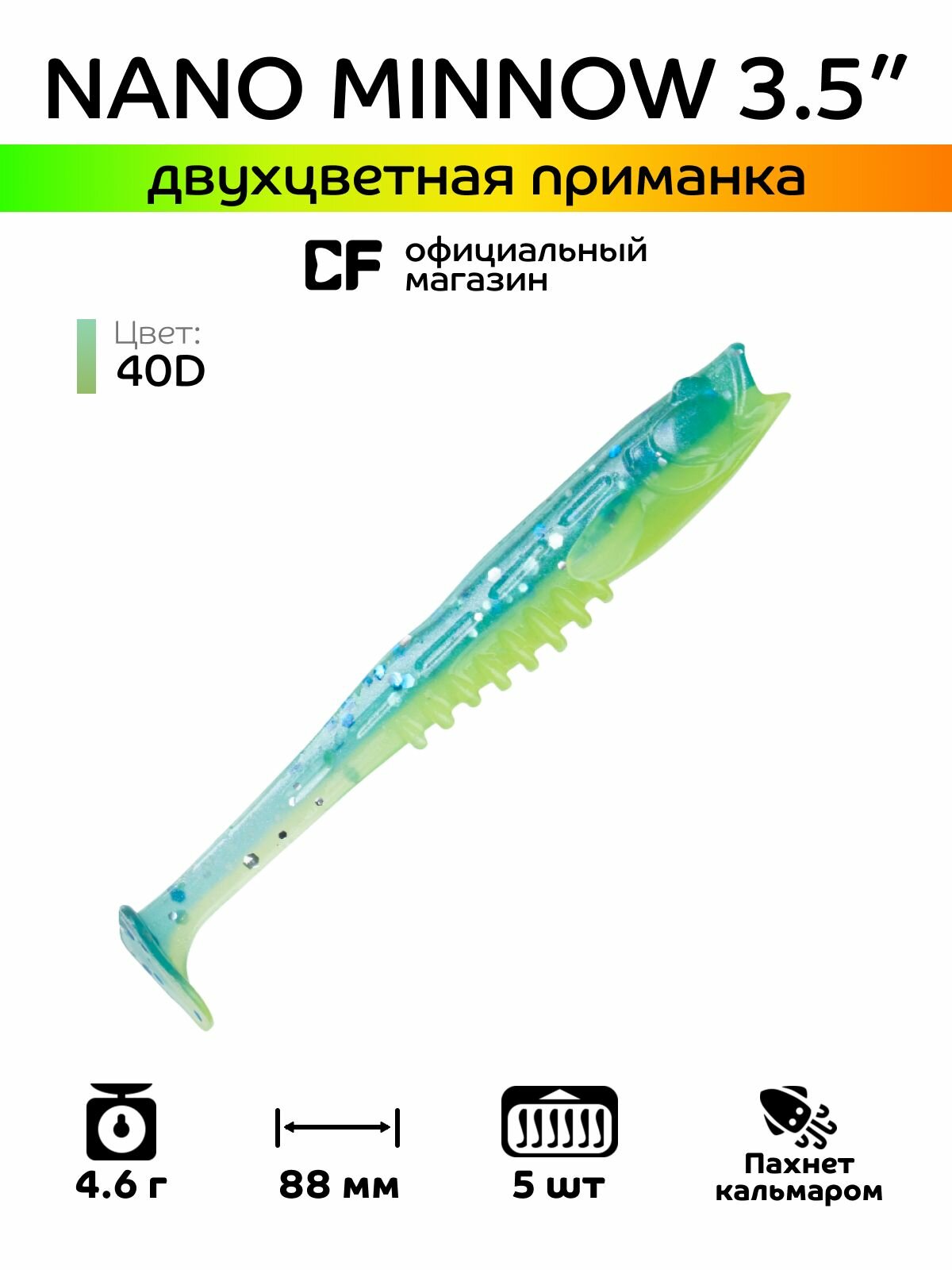 Силиконовые приманки CF Company Nano minnow 3.5" 54-90-40d-6, кальмар, 5 шт. Приманка для рыбалки, 90 мм.