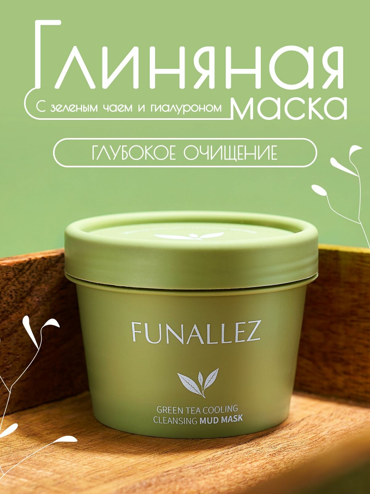 Funallez Маска косметическая Восстановление Для всех типов кожи
