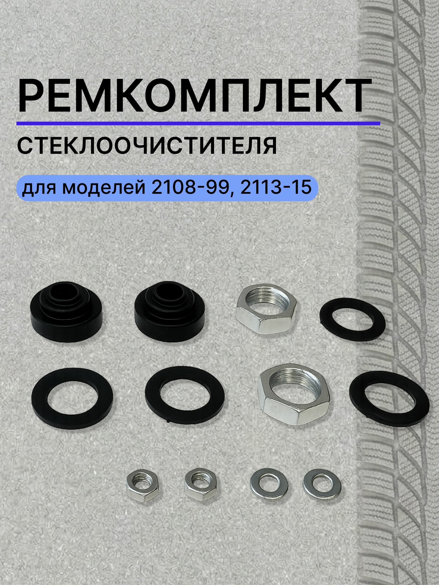 Ремкомплект механизма стеклоочистителя подходит для ВАЗ 2108, 2109, 21099, 2113, 2114, 2115