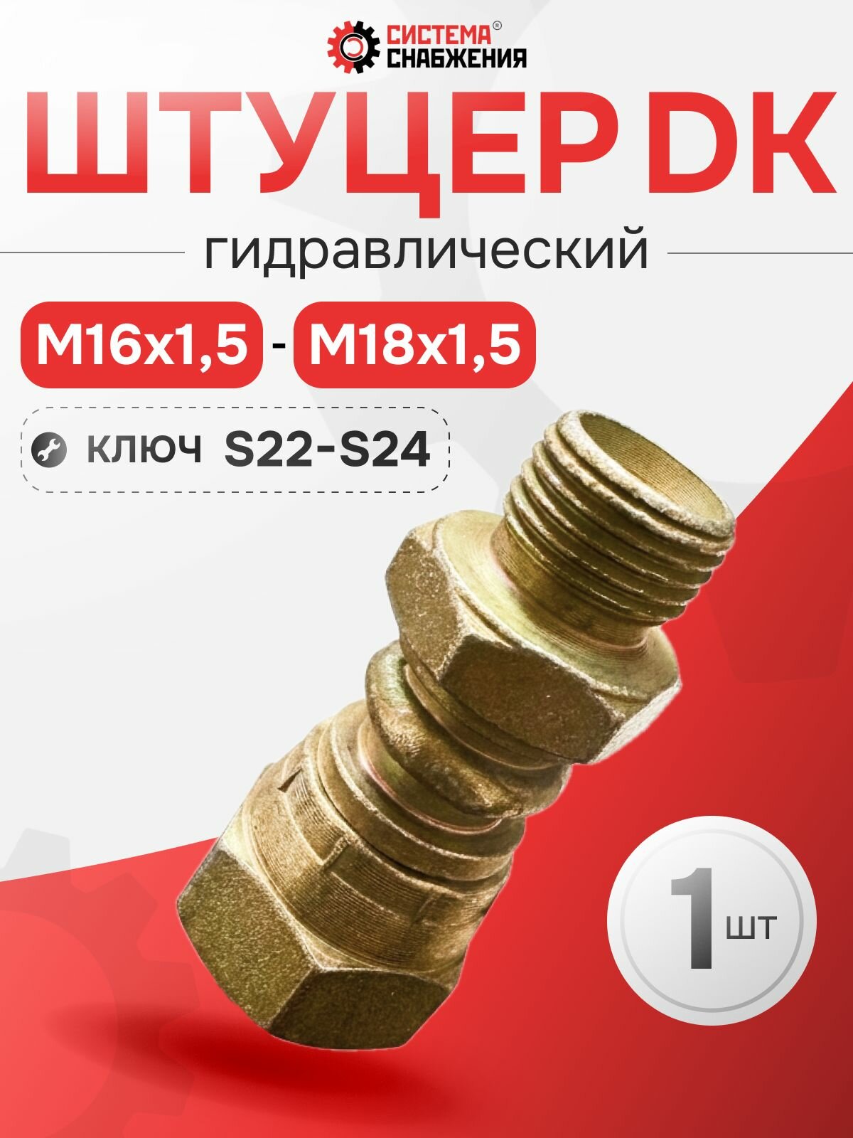 Штуцер гидравлический DK Штуцер-Гайка М16х1,5-М18х1,5