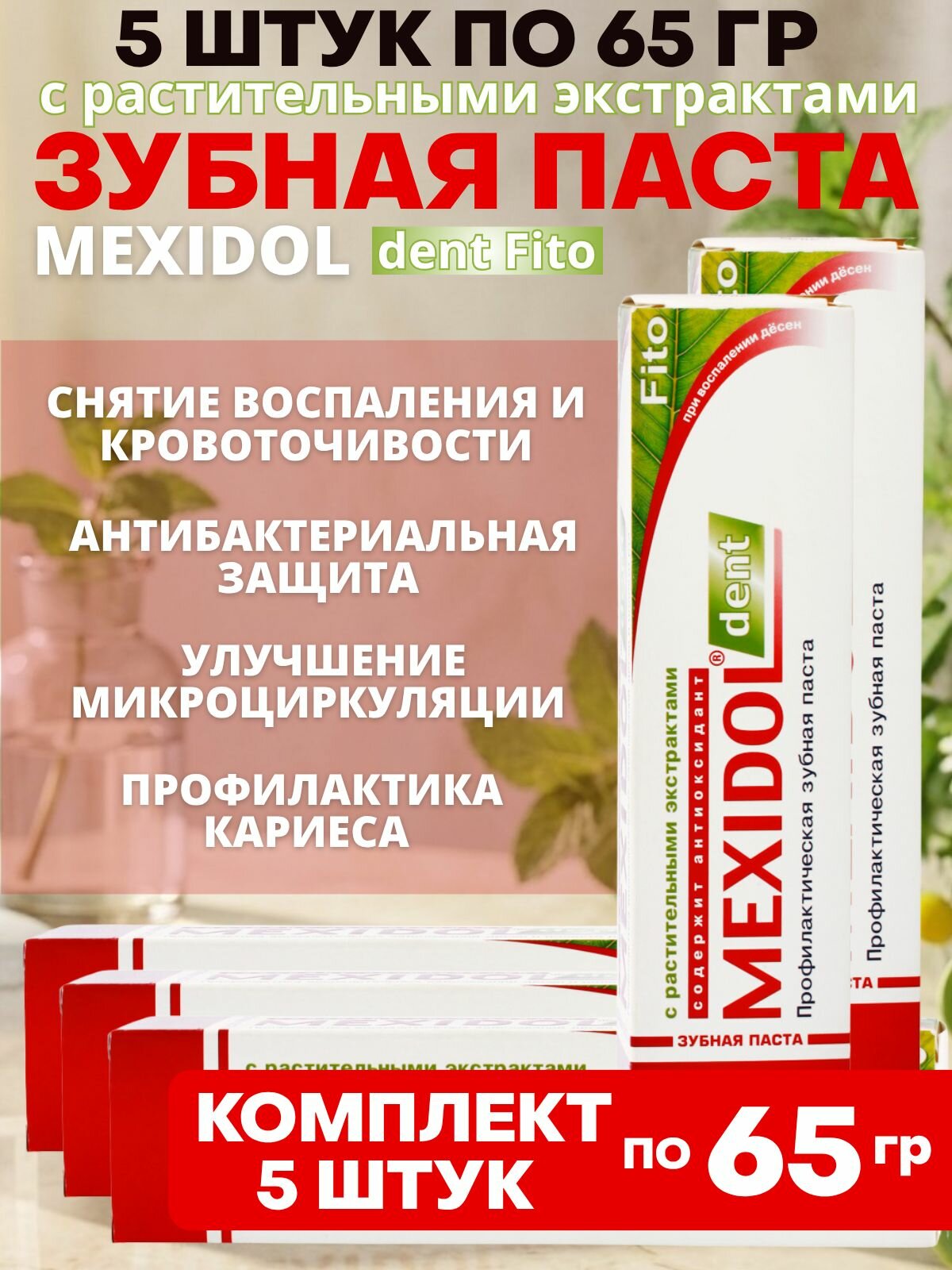 Зубная паста Мексидол Фито MEXIDOL Dent Fito, 5 упаковок по 65 гр, Комплект из 5ти упаковок