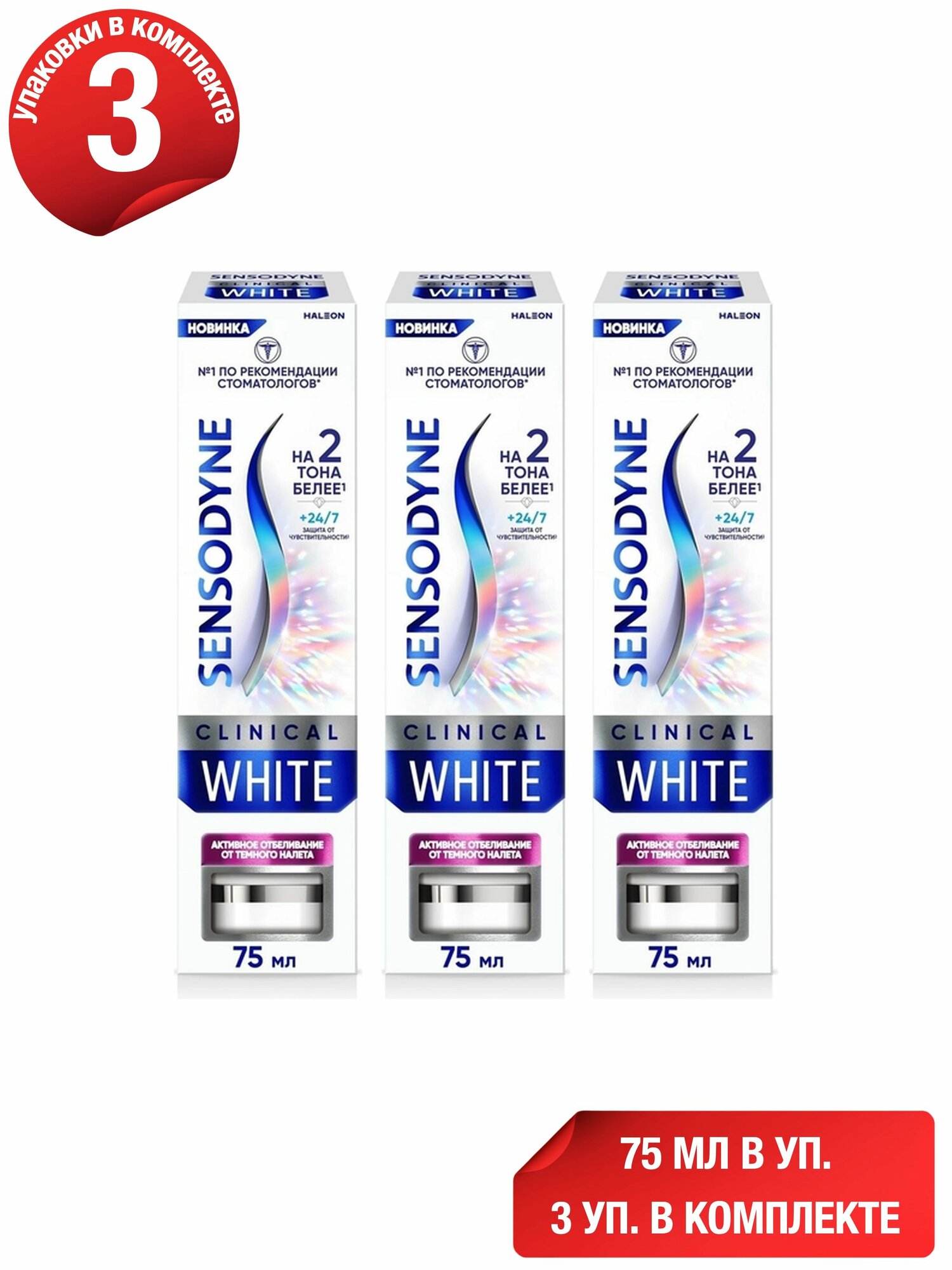 Зубная паста Sensodyne Clinical White Активное отбеливание от темного налета 75 мл, набор: 3 штуки