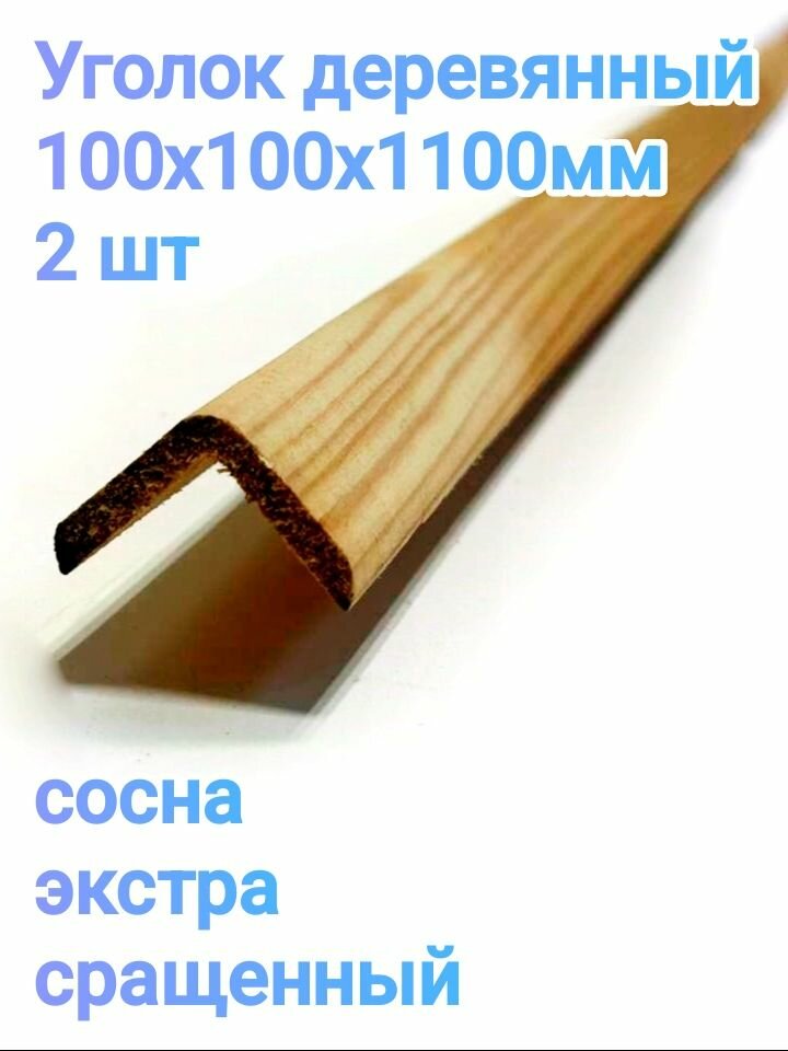 Уголок деревянный, наружный 100х100х1100мм 2 шт