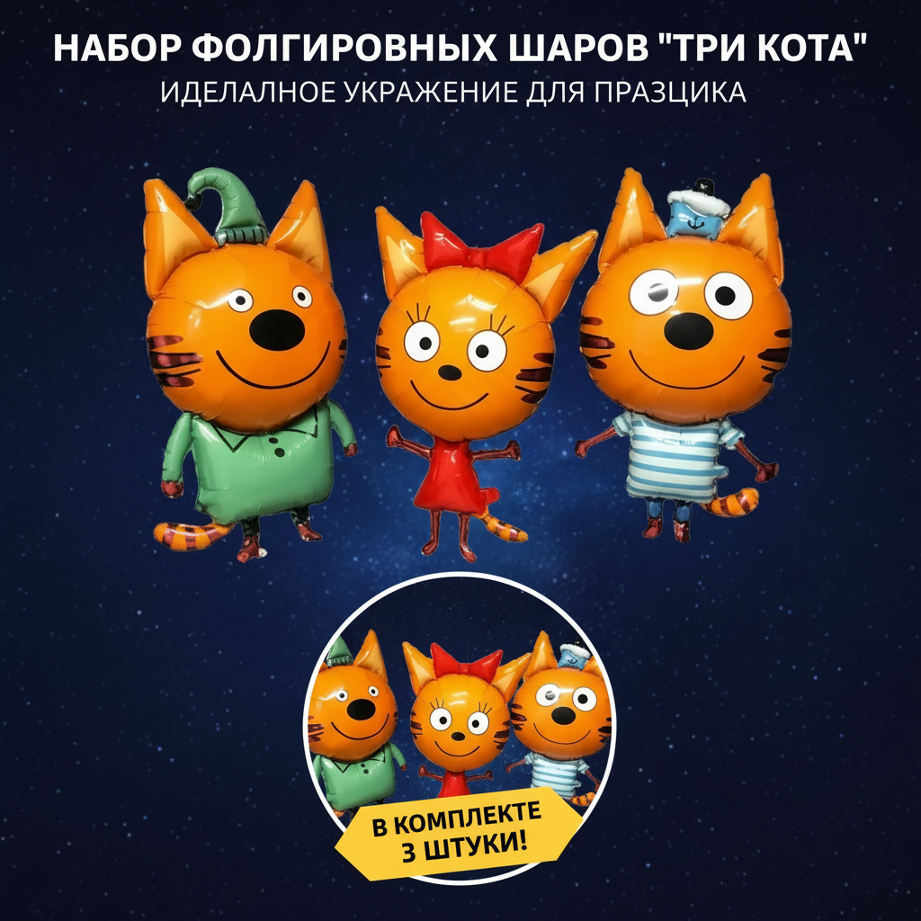 Набор воздушных шариков из алюминиевой фольги "три кота" из 3 частей