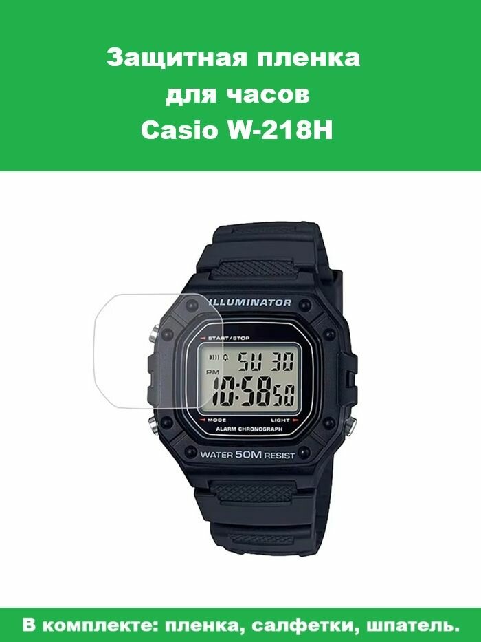 Защитная пленка Casio W-218H