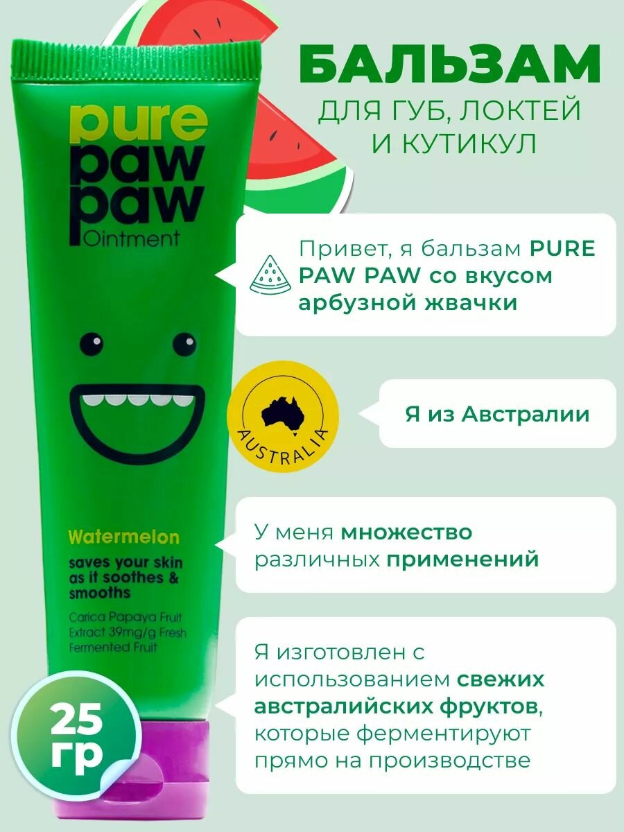 Pure Paw Paw Бальзам для губ, локтей и кутикул от сухости и шелушений со вкусом Арбузной жвачки, 25 гр