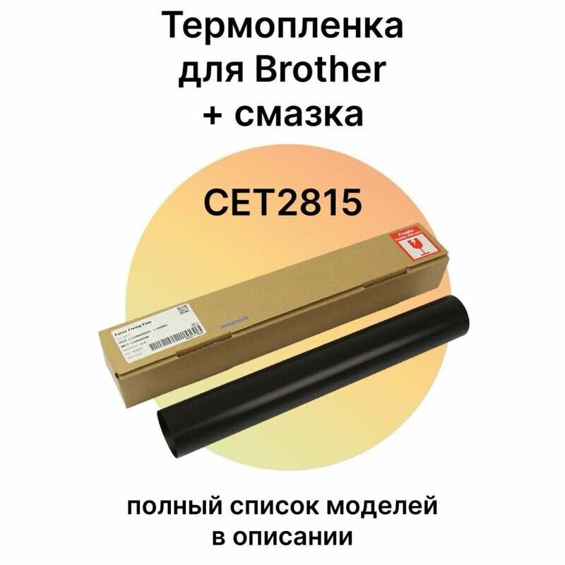 Термопленка для Brother DCP-L5500DN, HL-L5100DN, MFC-L5750DW, HL-L5000D CET [mpn]