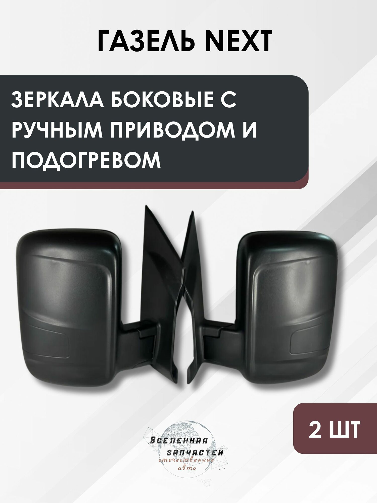Зеркала боковые для а/м ГАЗель NEXT (черные, с ручным приводом и подогревом)