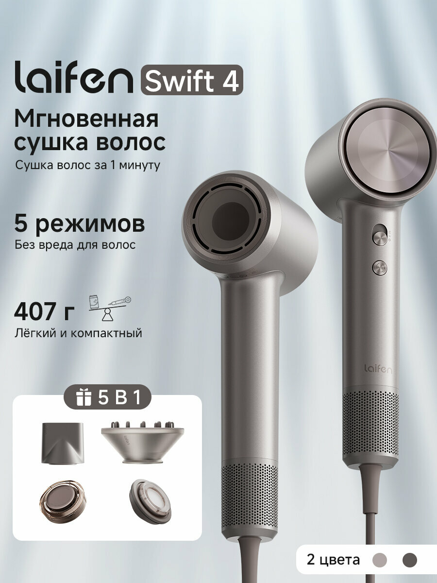 Фен для волос Laifen Swift 4, с функцией ионизации, 1600 Вт Золотой титан