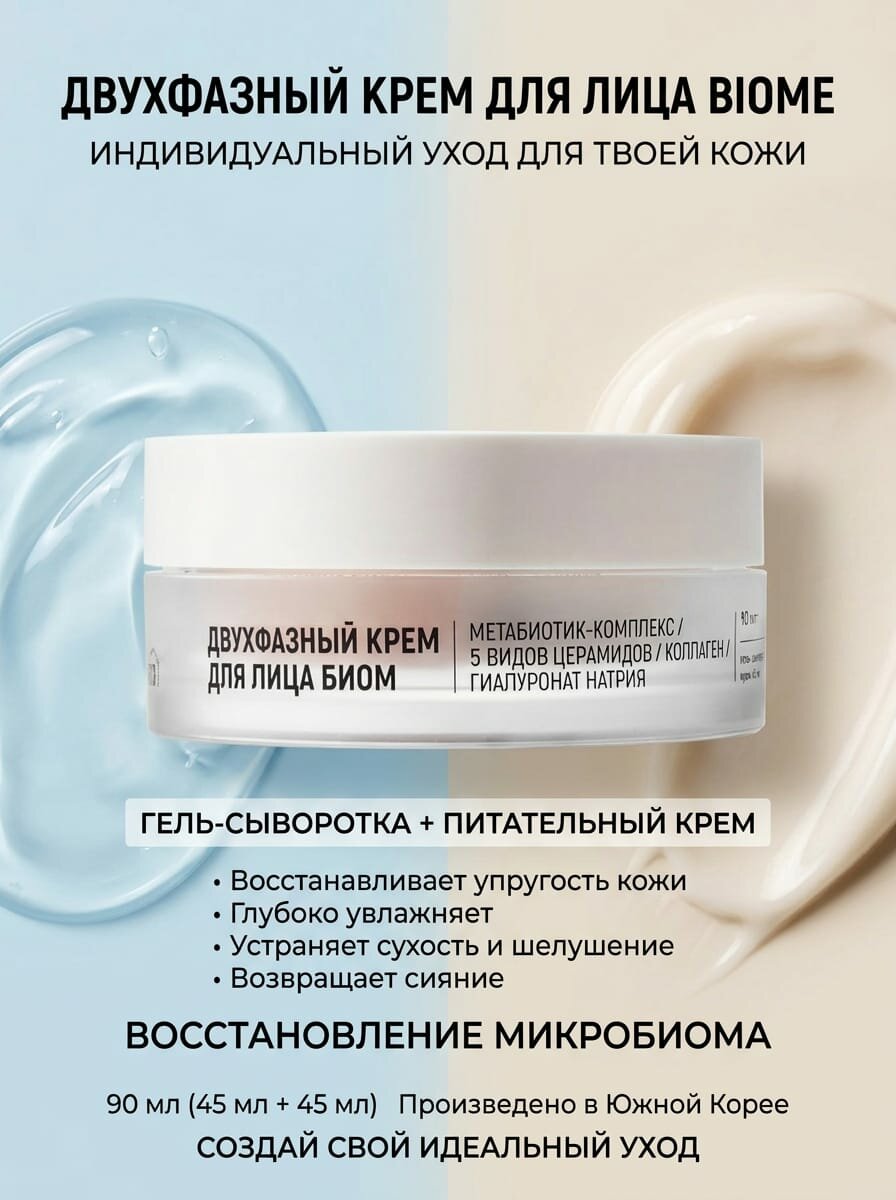Двухфазный крем для лица Biome 2 in 1 Face cream