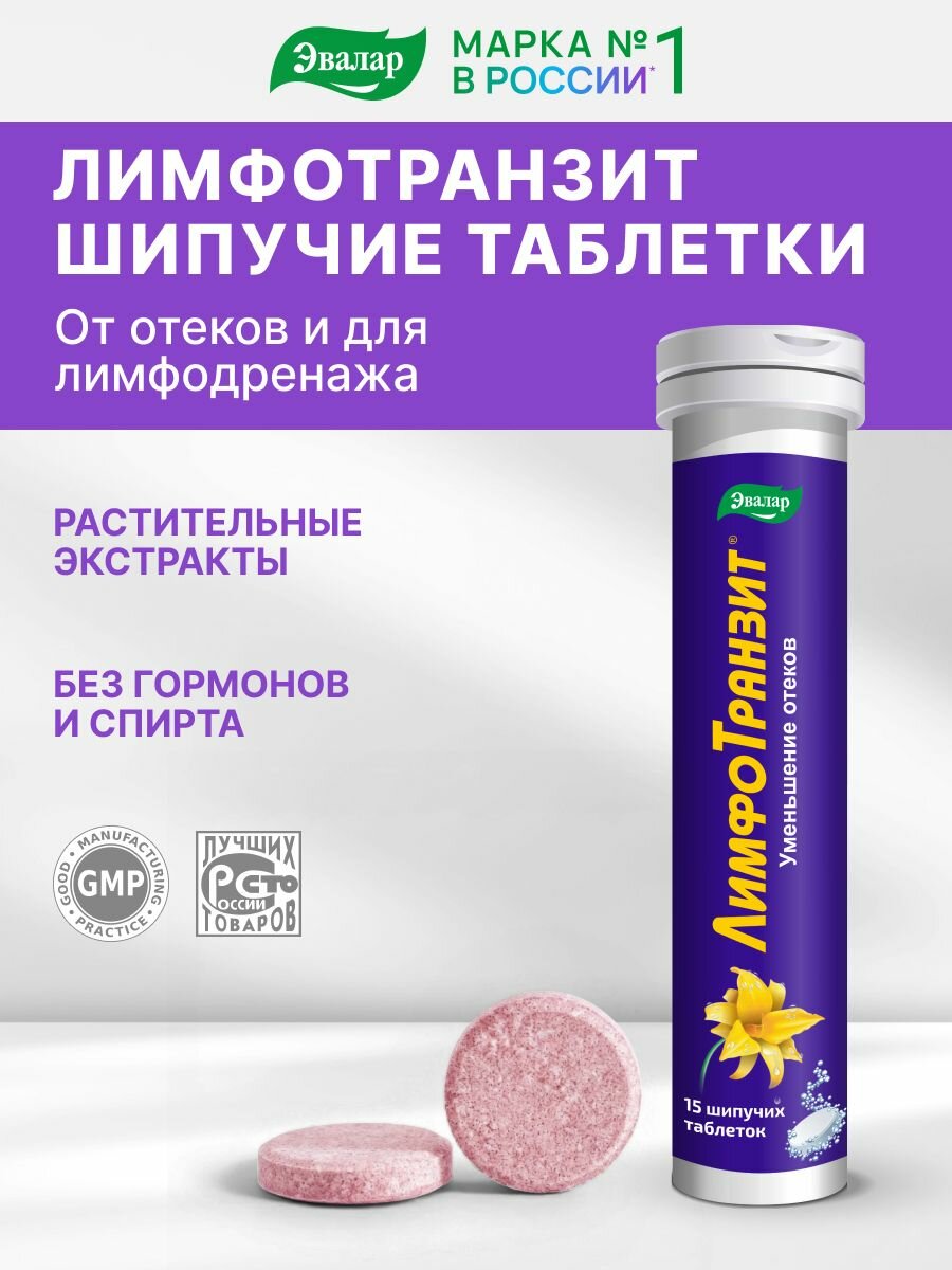 ЛимфоТранзит шипучие таблетки Эвалар, лимфодренаж от отеков, 15 таблеток шипучие лимфодренаж от отеков