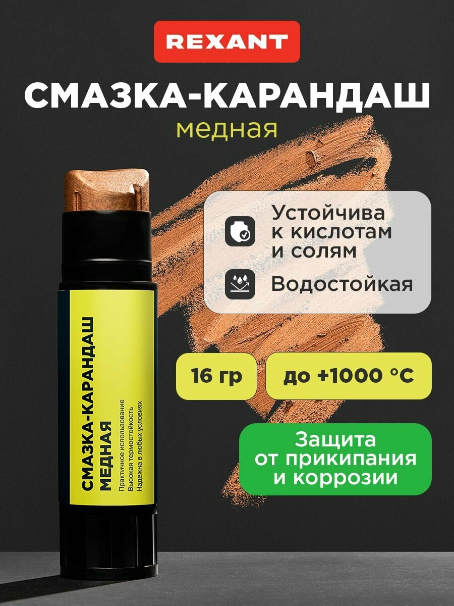 Медная смазка для авто, карандаш 16г, высокотемпературная REXANT