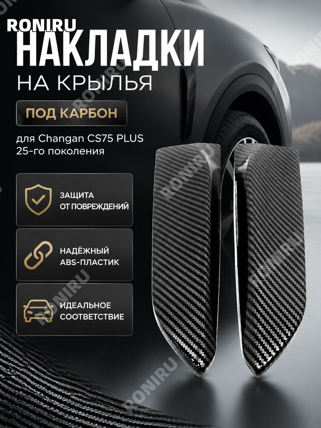 Накладка на крыло для Changan CS75 Plus 2025, карбоновая текстура, ABS-пластик