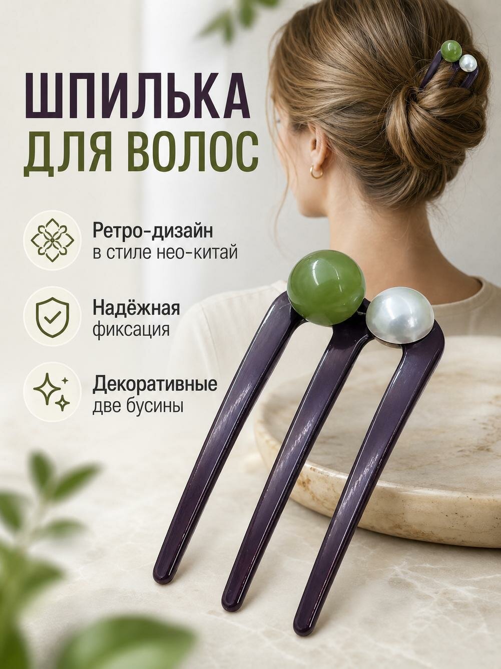 Шпилька для волос с 3 зубцами, чёрная, с бусинами