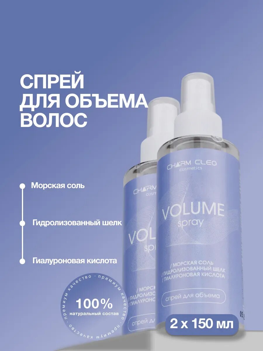 Спрей для объема и укладки волос текстурирующий солевой