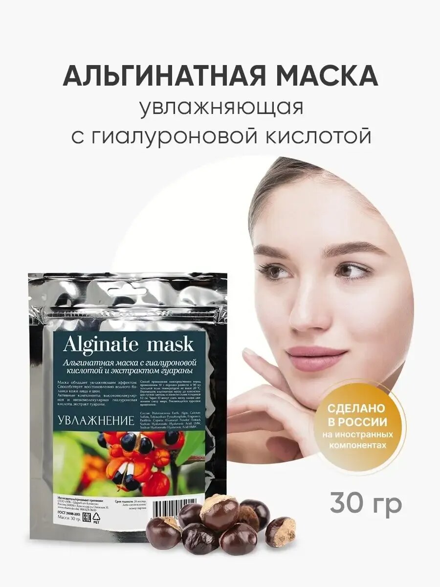 Альгинатная маска для лица профессиональная косметика 30 г