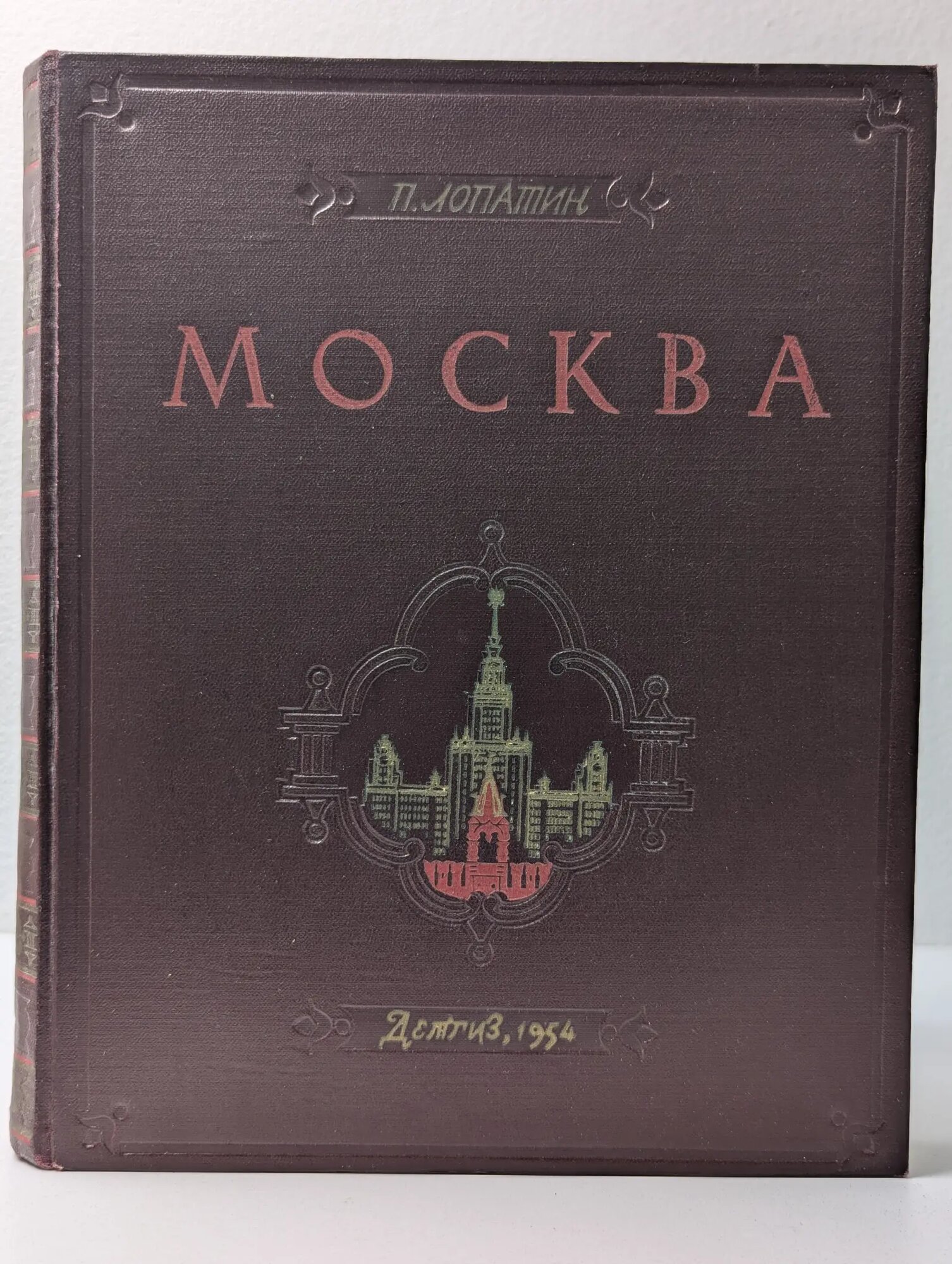 Москва. Очерки по истории великого города Лопатин Павел Иванович 1954